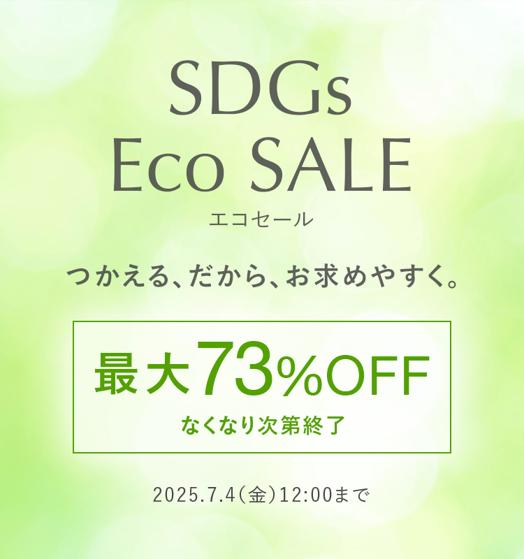 SDGs ECO SALE つかえる、だから、お求めやすく。